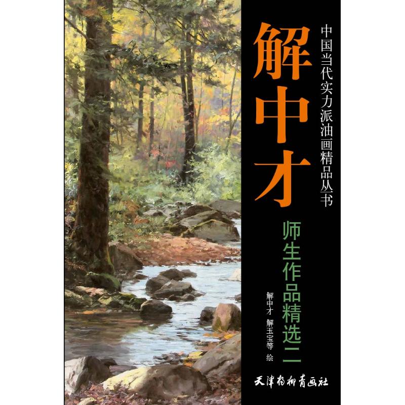 解中才师生作品精选