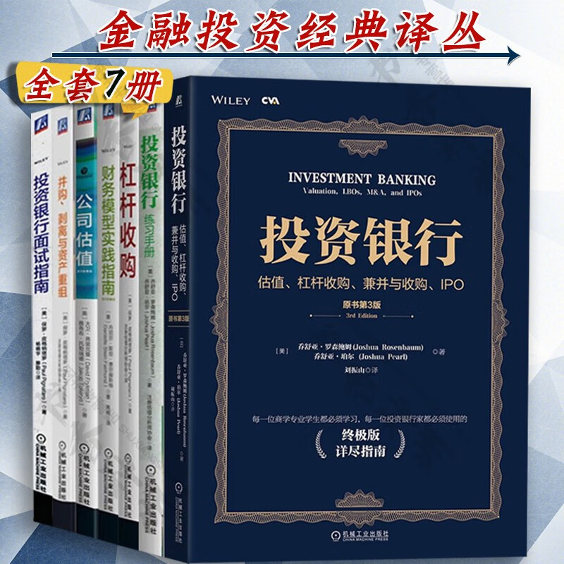 投资银行 估值 杠杆收购 兼并与收购+财务模型实践指南+财务模型+杠杆收购+投资银行面试指南