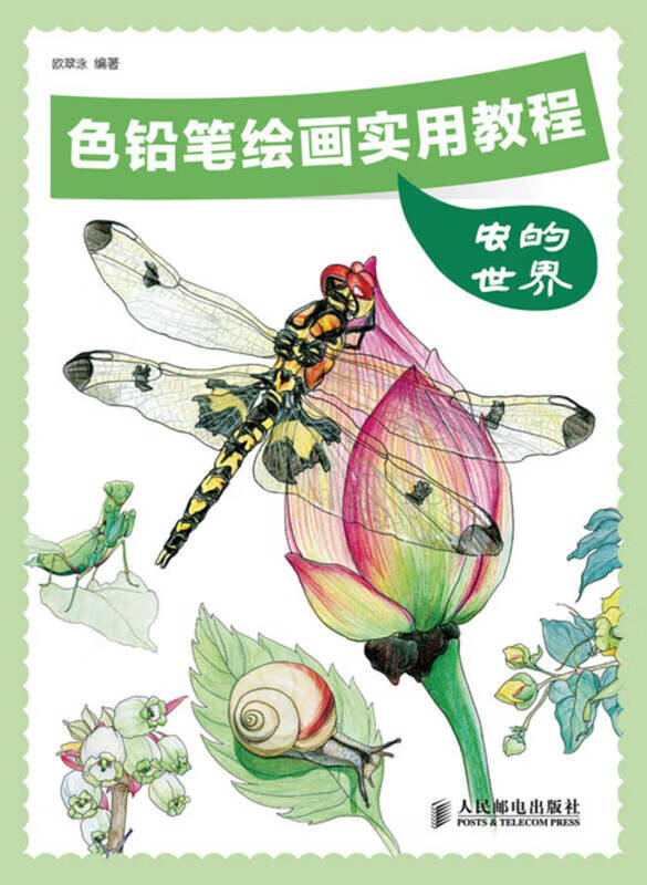 色铅笔绘画实用教程 虫的世界【精选】