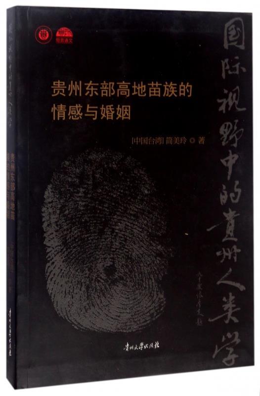 贵州东部高地苗族的情感与婚姻 简美玲等 著