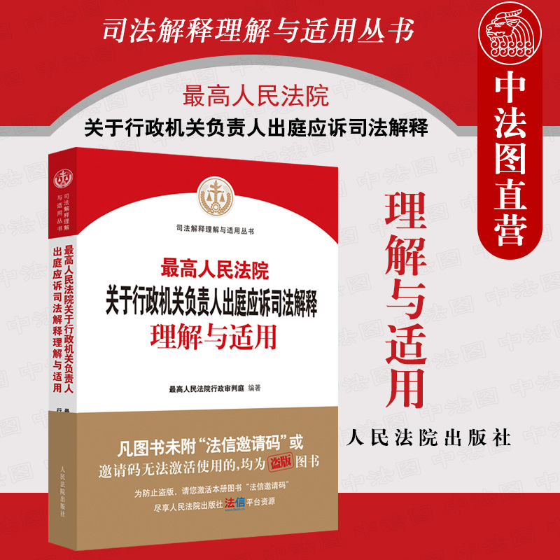 最高人民法院关于行政机关负责人出庭应诉司法解释理解与适用 行政机关负责人出庭应诉司法解释条文逐条解释