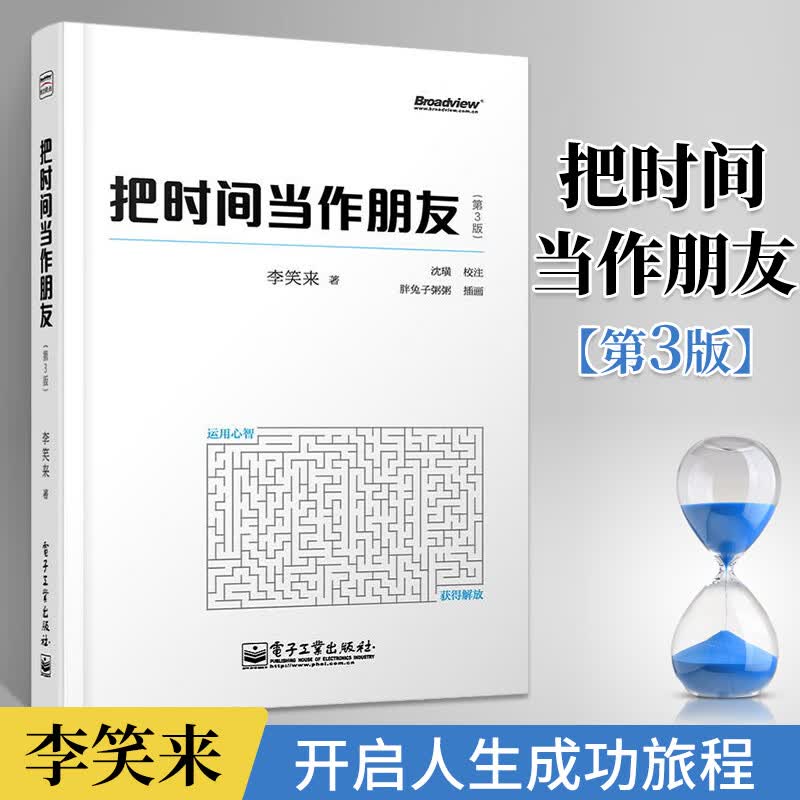 把时间当作朋友 李笑来 把和时间当做朋友 财富自由之路 自控制力心理学 心灵与修养成人生哲学与时间