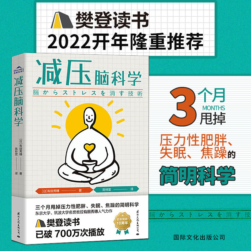 樊登读书2022年开年大作减压脑科学 有田秀穗著 3个月甩掉压力性肥胖失眠焦躁的简明科学 自我调节情绪解压放松压力国际文化出版社