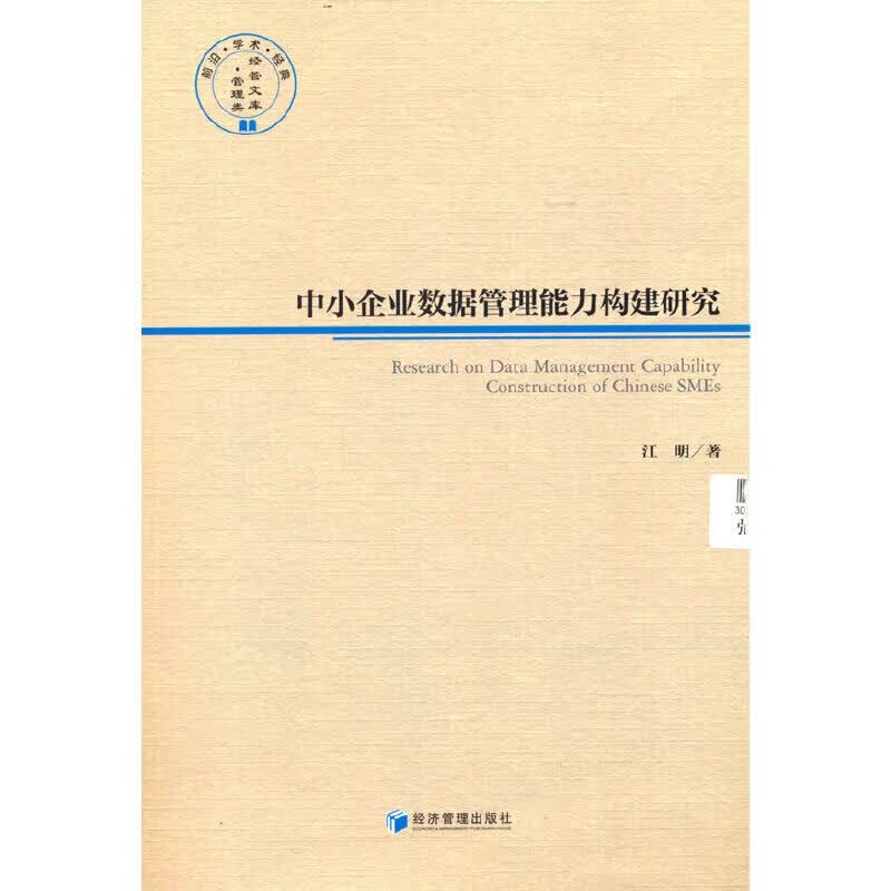 中小企业数据管理能力构建研究