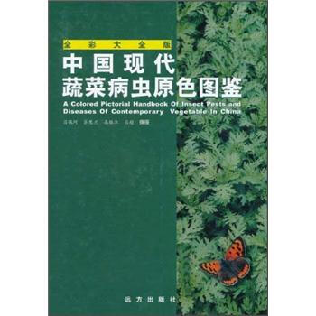 中国现代蔬菜病虫原色图鉴 吕佩珂等 绘【书】