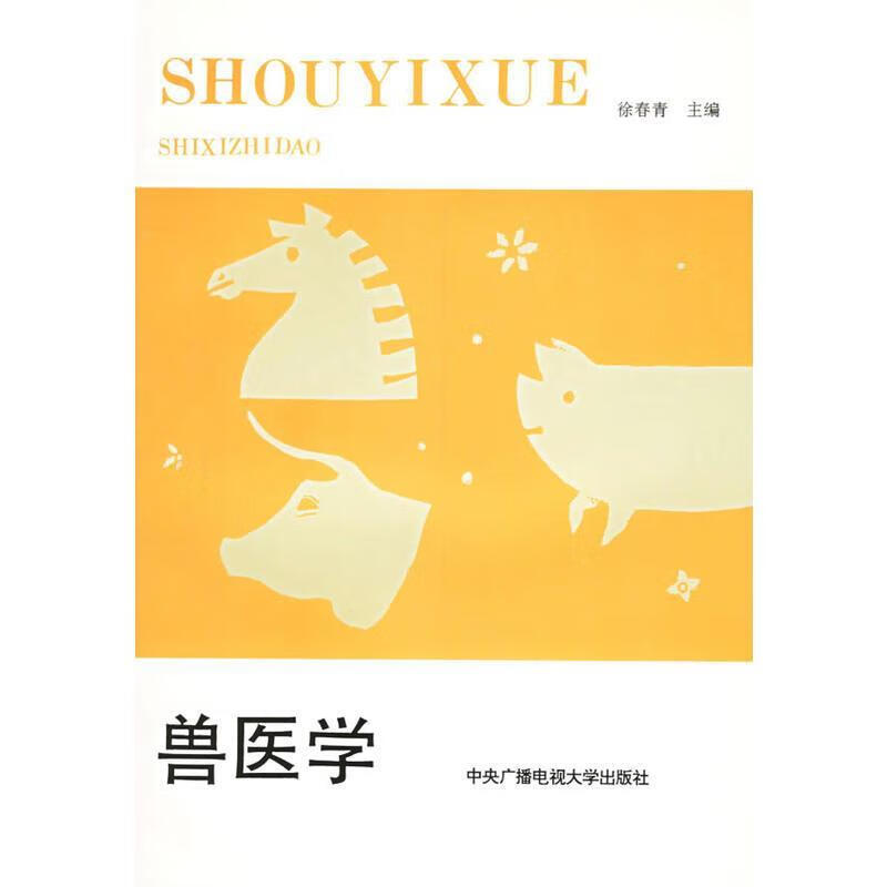 兽医学 徐春青 主编