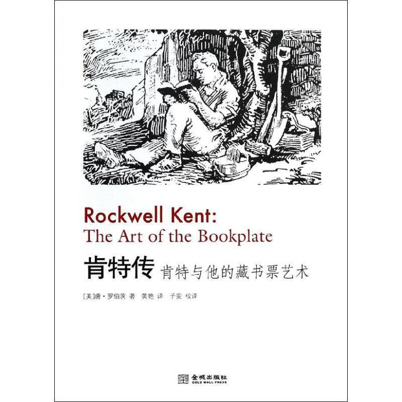 肯特传:肯特与他的藏书票艺术【好书，下单速发】