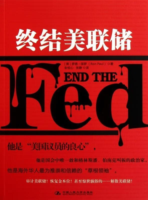 终结美联储【好书，下单速发】