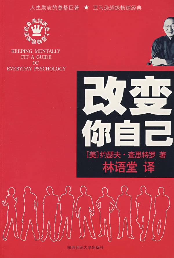 改变你自己