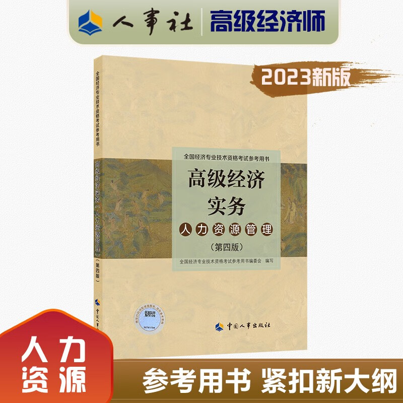2023新版 高级经济实务【人力资源管理】（第四版）考试参考用书 中国人事出版社