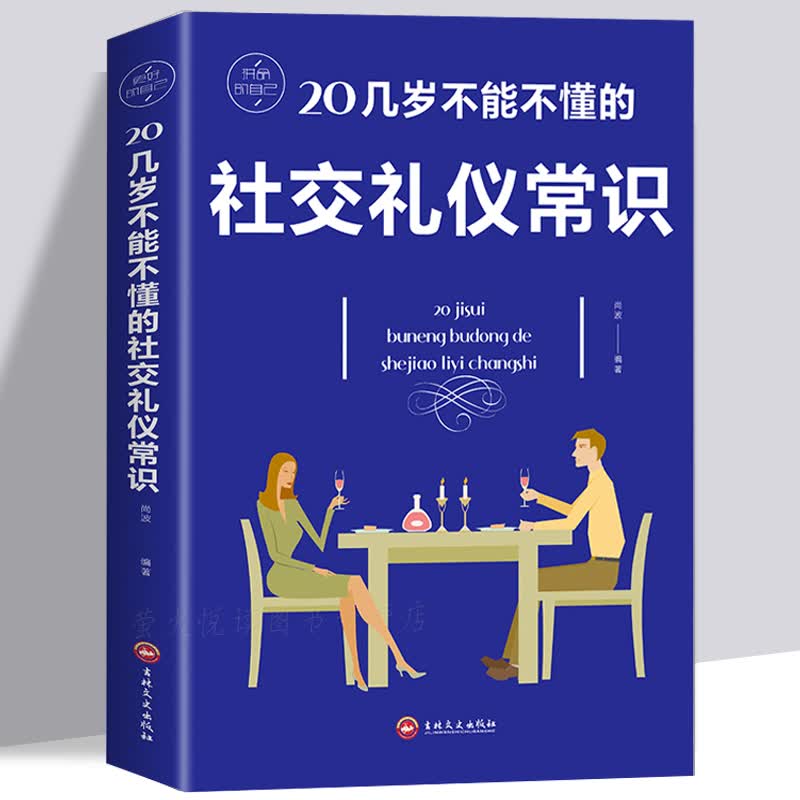 20几岁不能不懂的社交礼仪常识 礼仪书籍 社交与商务酒桌说话口才人情世故中国式应酬饭局常礼举要餐桌