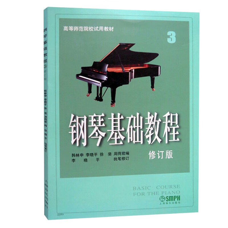 【现货速发】钢琴基础教程3 修订版 高等师范院校教材音乐理论的基本知识 钢琴弹奏技巧 音乐形象的理解力
