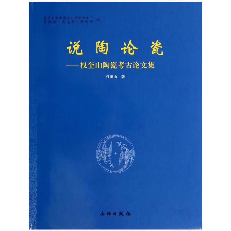 说陶论瓷--权奎山陶瓷考古论文集