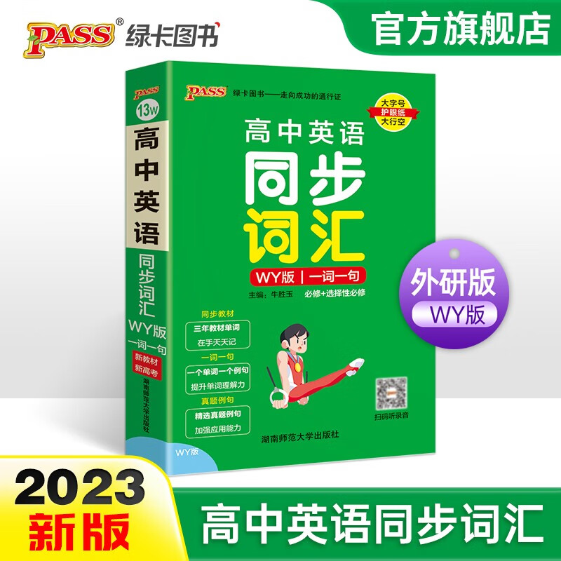 2023新版天天背高中英语同步词汇一词一句外研版高考英语词汇新教材新高考升级版掌中宝口袋书pass绿卡图书