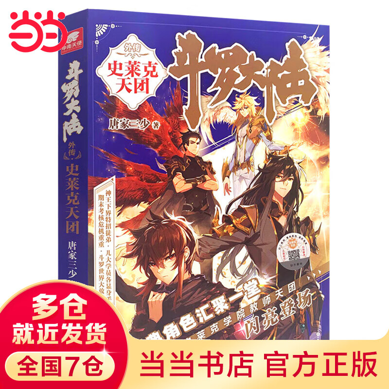 斗罗大陆外传 史莱克天团