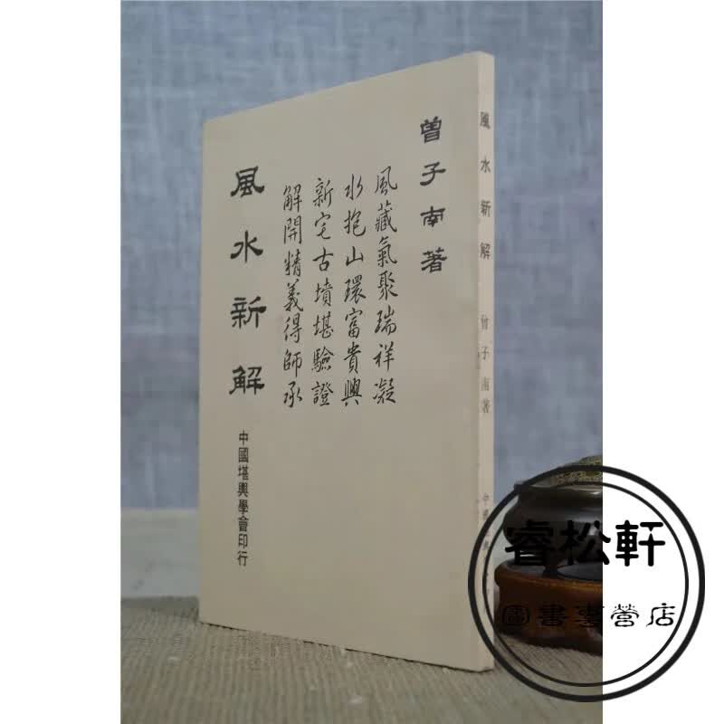 风水新解 曾子南