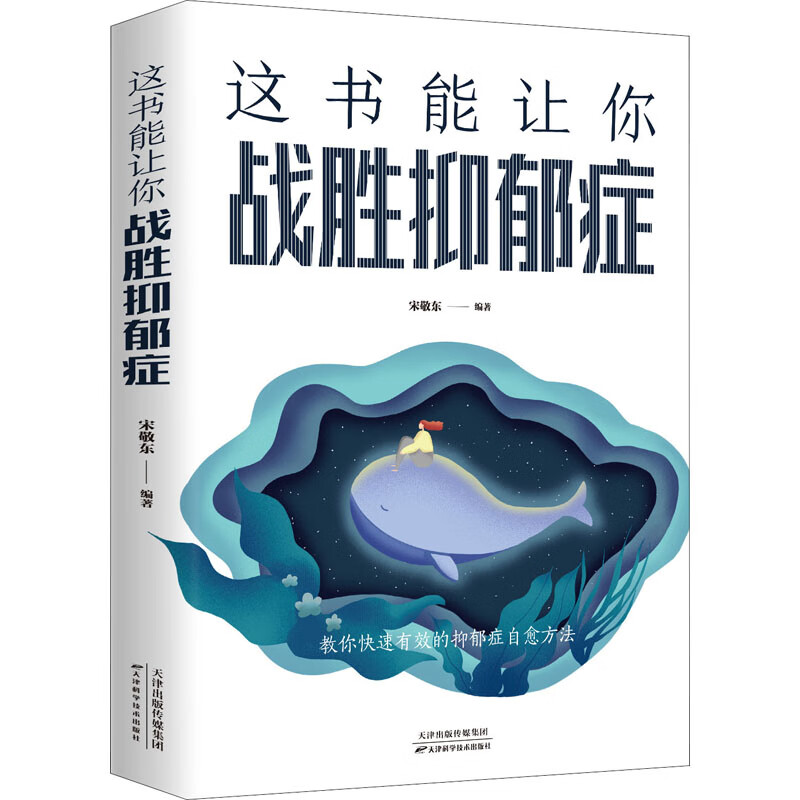 这书能让你战胜抑郁症 图书