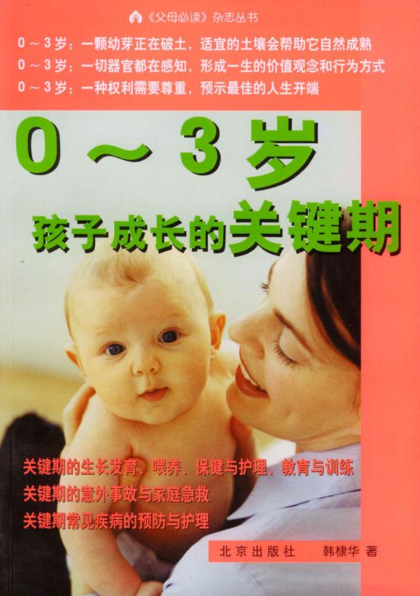 0-3岁孩子成长的关键期