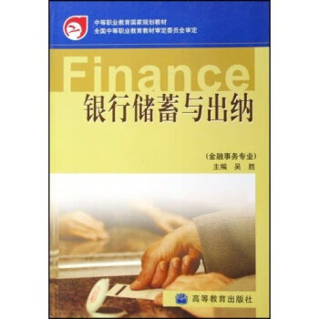 银行储蓄与出纳 吴胜 著
