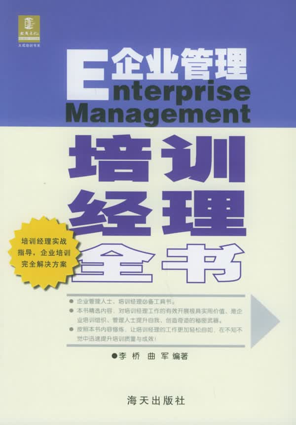 企业管理培训经理全书