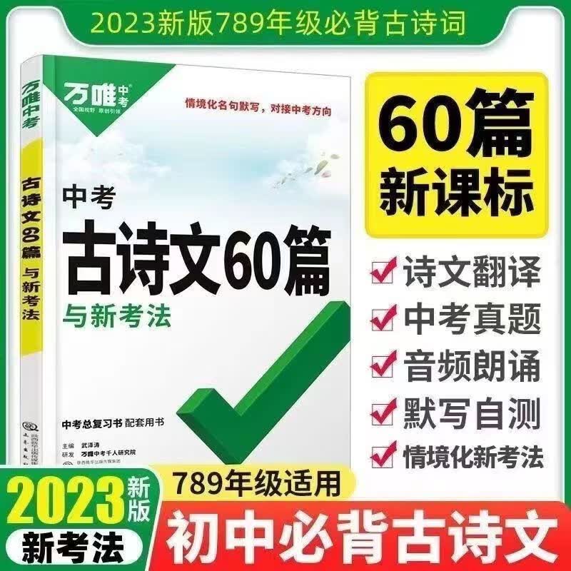 万唯中考2023初中古诗文60篇现代文阅读课外文言文阅读文言文实词万唯中考语文初一初二初三七八九年级古诗词文言文阅读理解真题 古诗文60篇