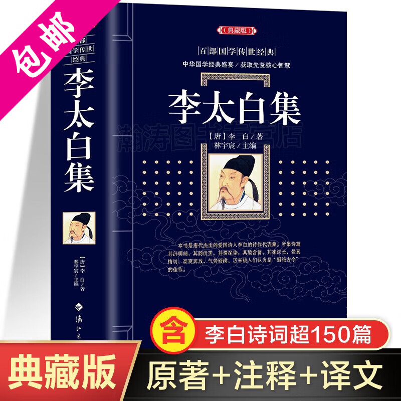 【包邮】李太白集原著书籍 李白诗集李太白诗集 全注全译版 中国古诗词全集唐诗书籍 李太白集(典藏版)定价45