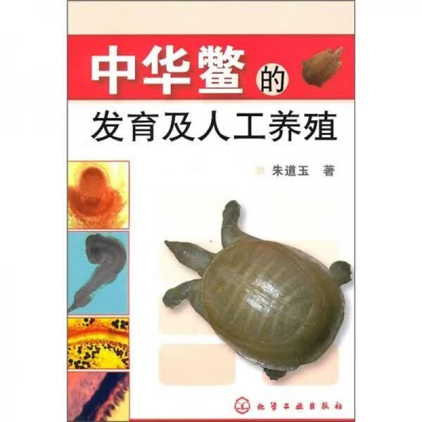 中华鳖的发育及人工养殖9787122091451