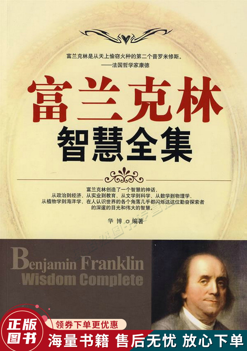 富兰克林智慧全集