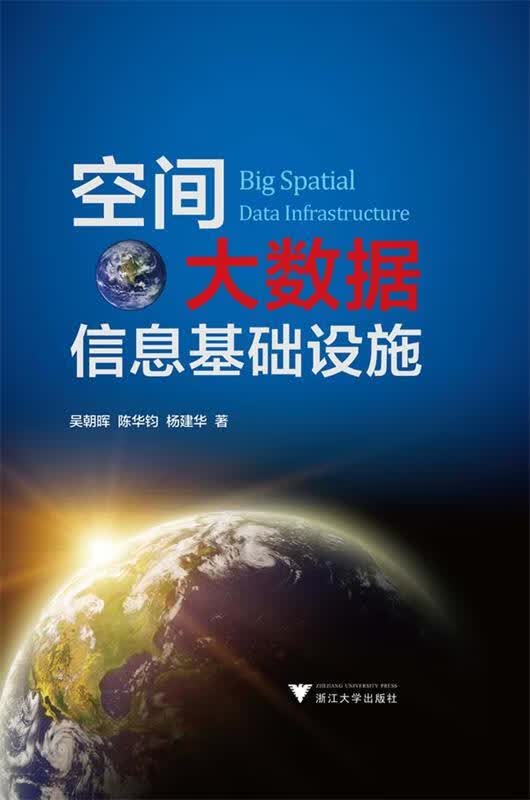 空间大数据信息基础设施【，放心购买】