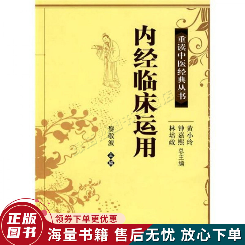 内经临床运用