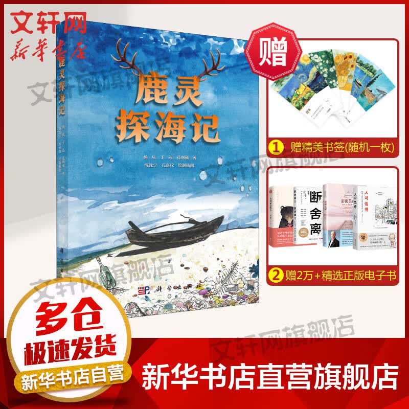 鹿灵探海记 图书