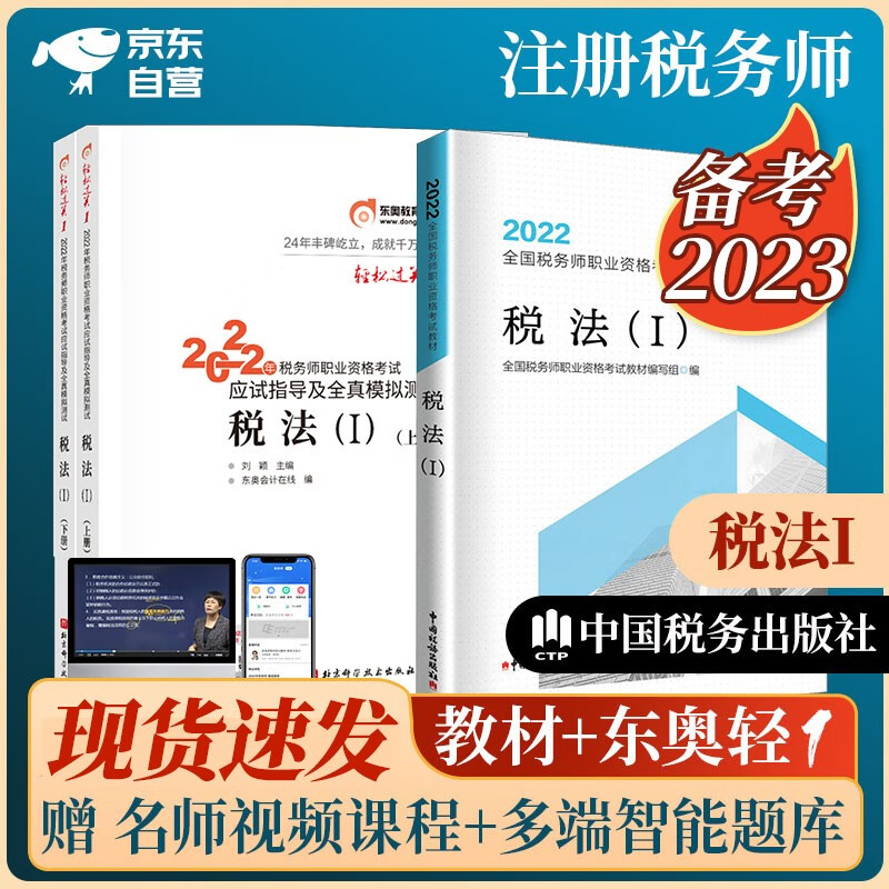 备考税务师2022教材 注册税务师税法一+东奥轻一全套2本 税务师考试 2022 税法I