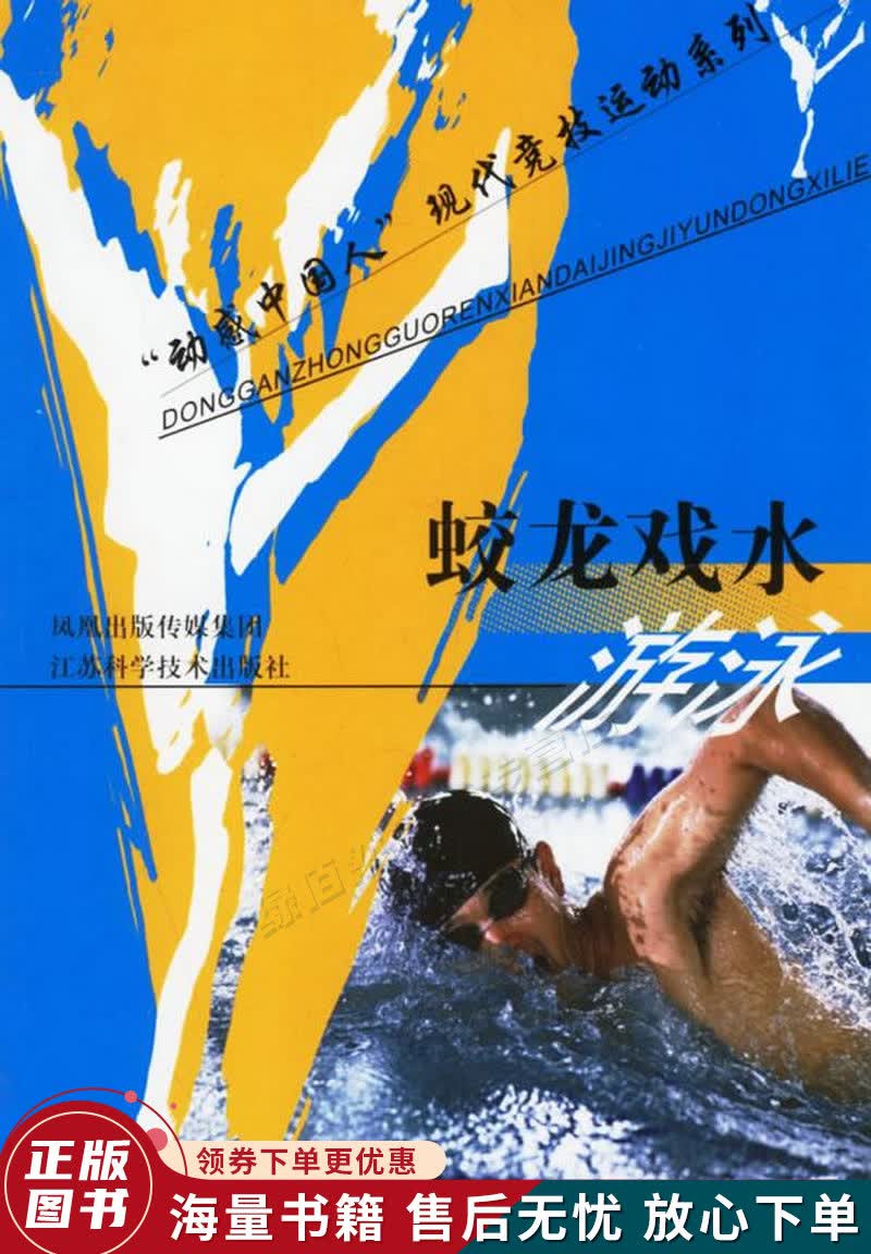 蛟龙戏水：游泳