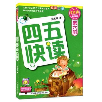 可选单本】四五快读识字迷宫快读拼音全彩图升级版练习册3-6岁快速识字阅读幼小衔接教材 四五快读 第六册