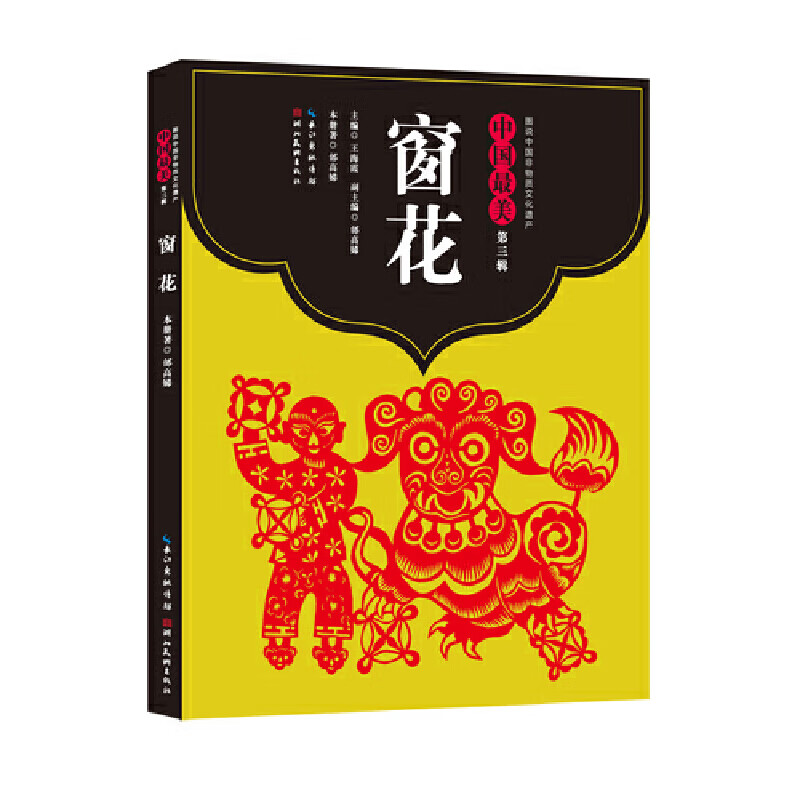 中国最美（第三辑）-窗花