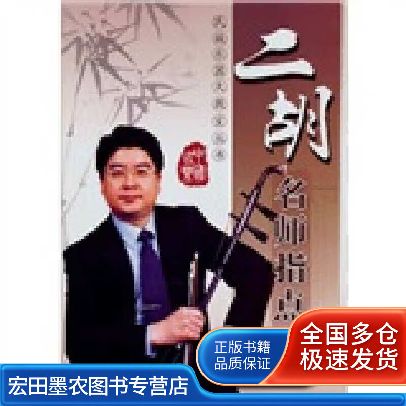 二胡名师指点9787810964357【好书】