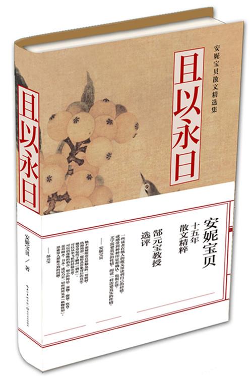 且以永日 安妮宝贝著