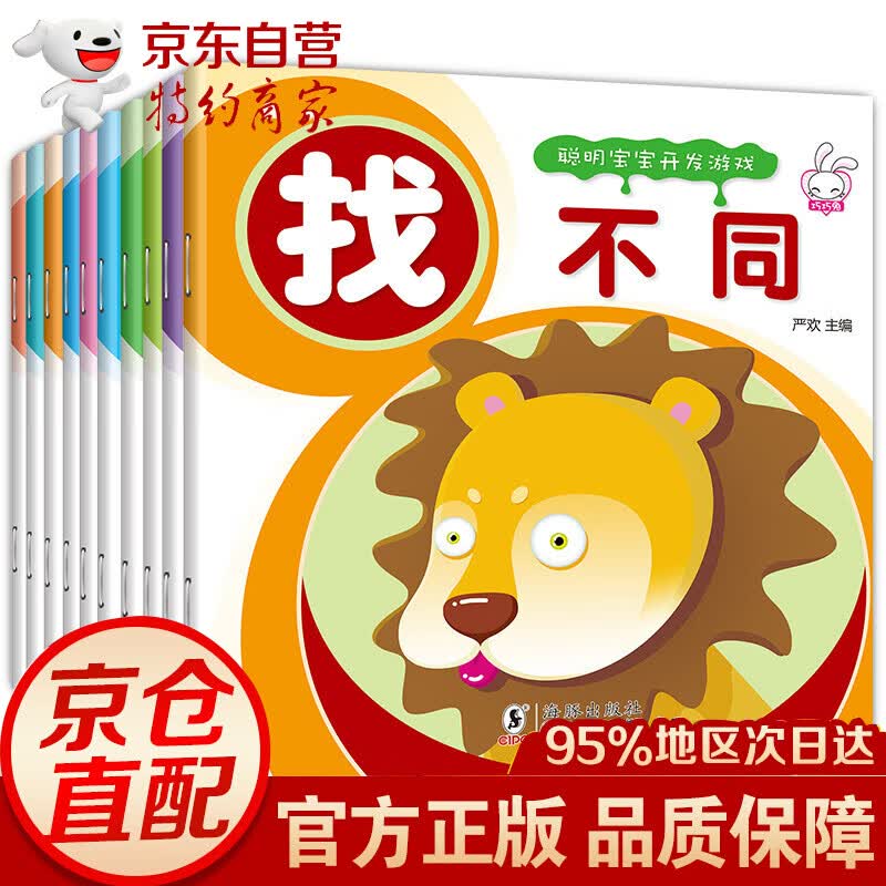 聪明宝宝智力开发游戏书全10册 幼儿童0-3-6岁逻辑思维专注力训练游戏书找不同连线图画书