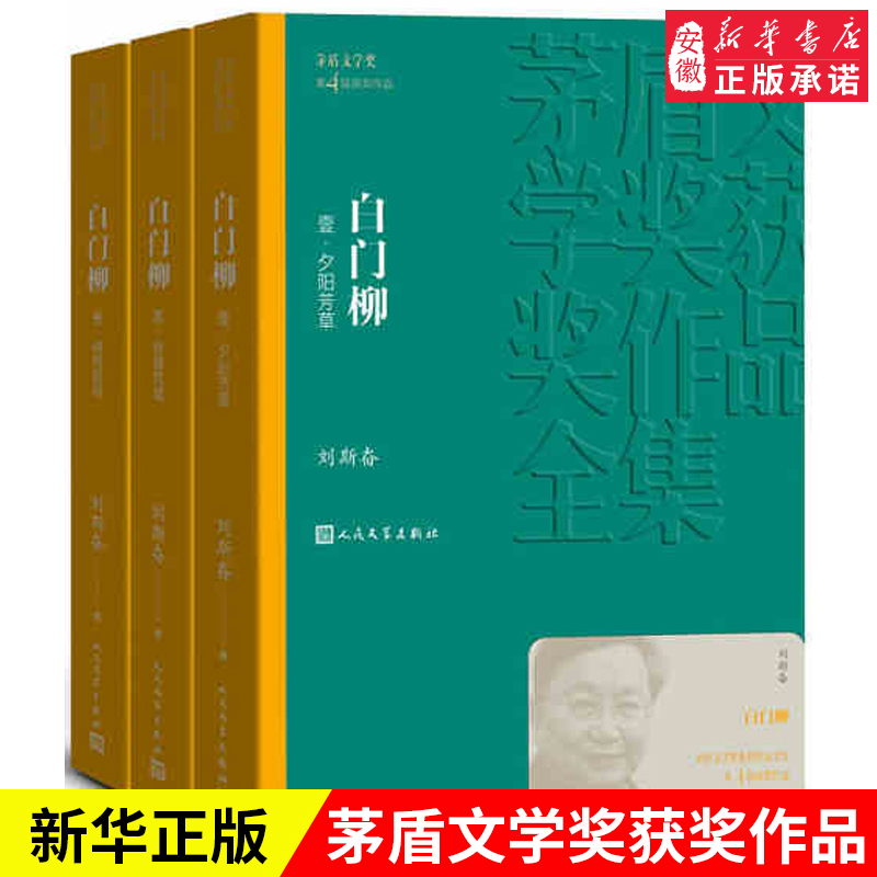 白门柳（全3册） 刘斯奋  文学出版社