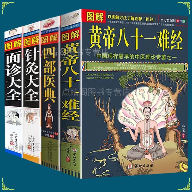 【包邮】中医经典图解黄帝八十一难经四部医典针灸大全入门书籍 图解 黄帝八十一难经 四部医典 针灸大全 面诊大全