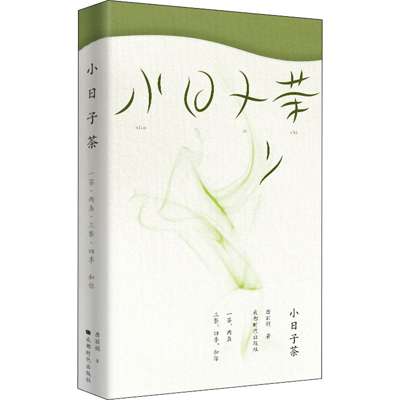 小日子茶 唐丽娟 著 生活休闲