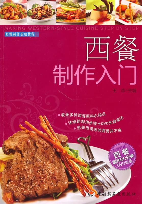 西餐制作入门－西餐制作基础教程