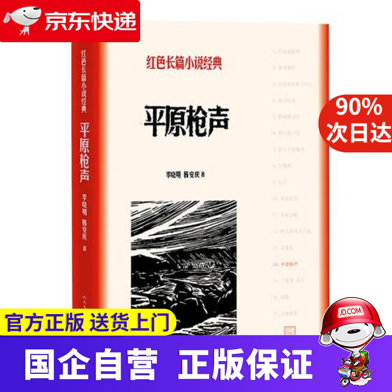 平原枪声 人民文学出版社 9787020128013