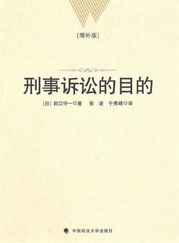 刑事诉讼的目的