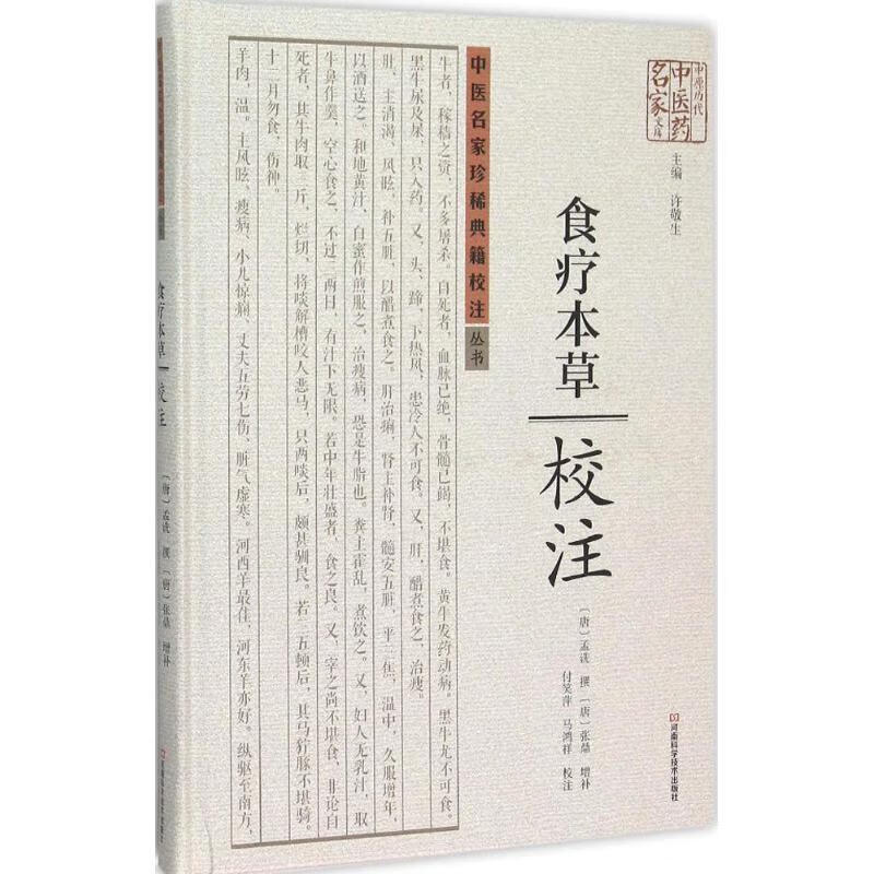 食疗本草校注
