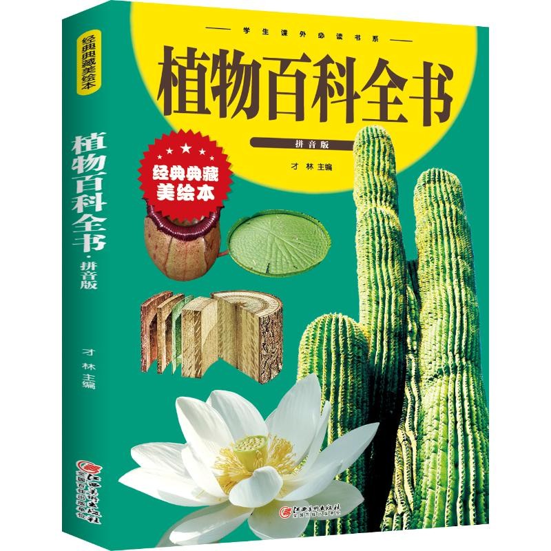 【特价专区】植物百科全书注音拼音版少儿百科全书大百科十万个为什么小学生绘本世界未解之谜科普书籍
