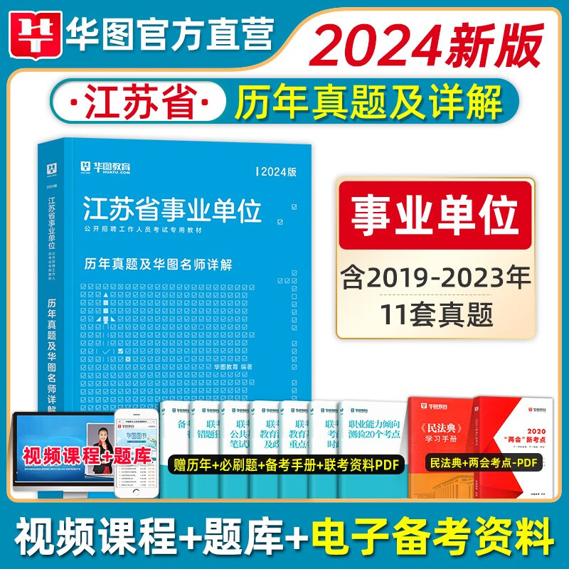 江苏省事业单位编制考试2024综合知识和能力素质教材历年真题试卷练习刷题库泰州市南京徐州事业编管理类岗公共基础知识 历年