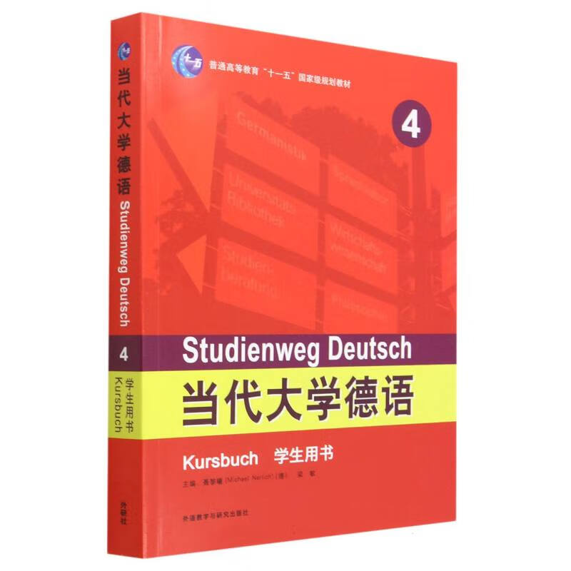 当代大学德语(4)(学生用书)(2023新)