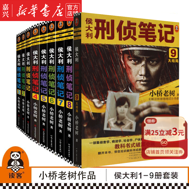 【单本/套装可选】侯大利刑侦笔记系列1-9 大结局 全9册完结 全套全集 小桥流水作品 《法医秦明》同类悬疑侦探小说书籍 全9册