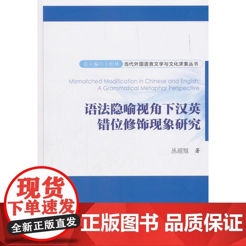 语法隐喻视角下汉英错位修饰现象研究